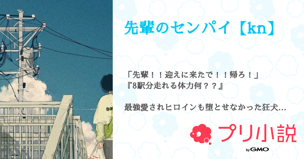 先輩のセンパイ【kn】 - 全5話 【連載中】（あおです@鍵 プロフ必読さんの夢小説） | 無料スマホ夢小説ならプリ小説 byGMO
